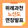위례과천선 노선도 연장 발표 확정 이것부터 확인 네이버 블로그